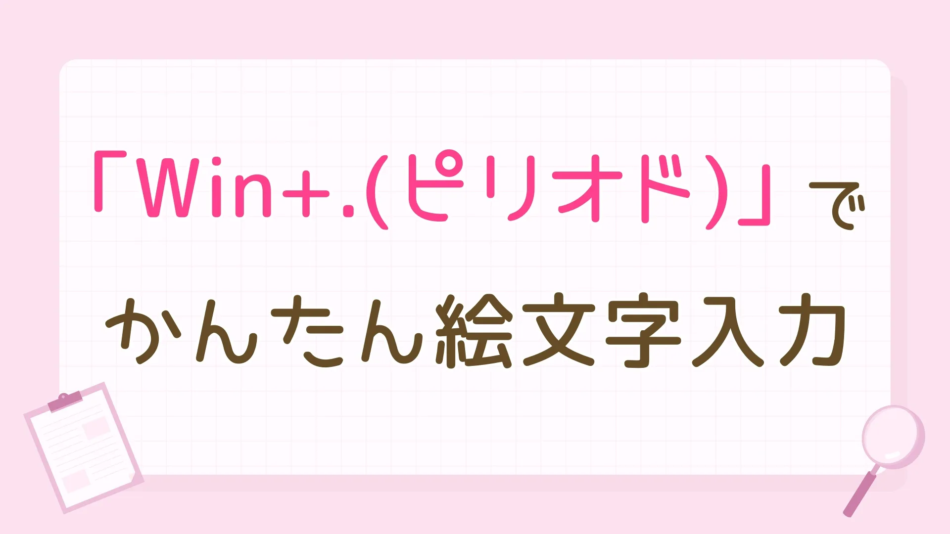 『Windows11』PCで絵文字 や顔文字(´へωへ`*)を出す2つの方法 | かきばナーどっとこむ